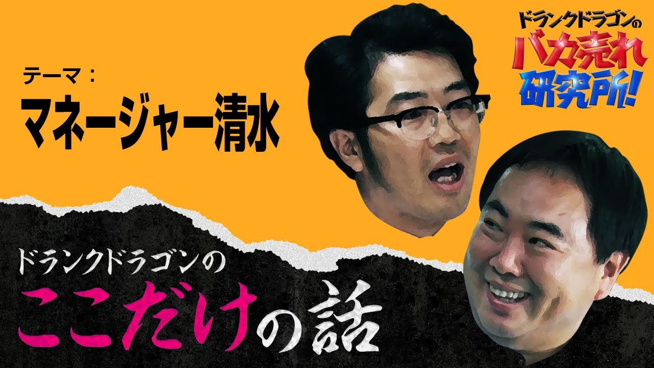 「マネージャー清水」ドランクドラゴンのここだけの話vol100 Youtube