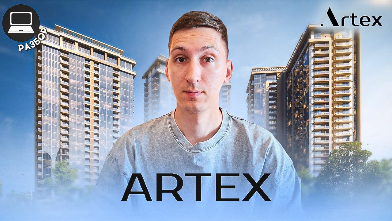 Его не должно было быть на канале. Разбор pre-sale ARTEX в Батуми - YouTube