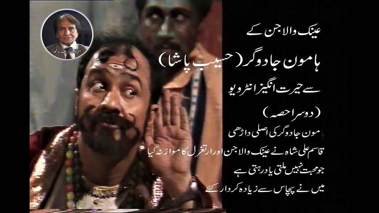 Hamoon Jadoogar (Haseeb Pasha) | interview Part 2 | Ainak Wala Jin The ...