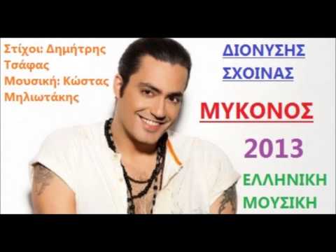 Διονύσης Σχοινάς - Μύκονος + Στίχοι || Dionysis Sxoinas - Mykonos ...