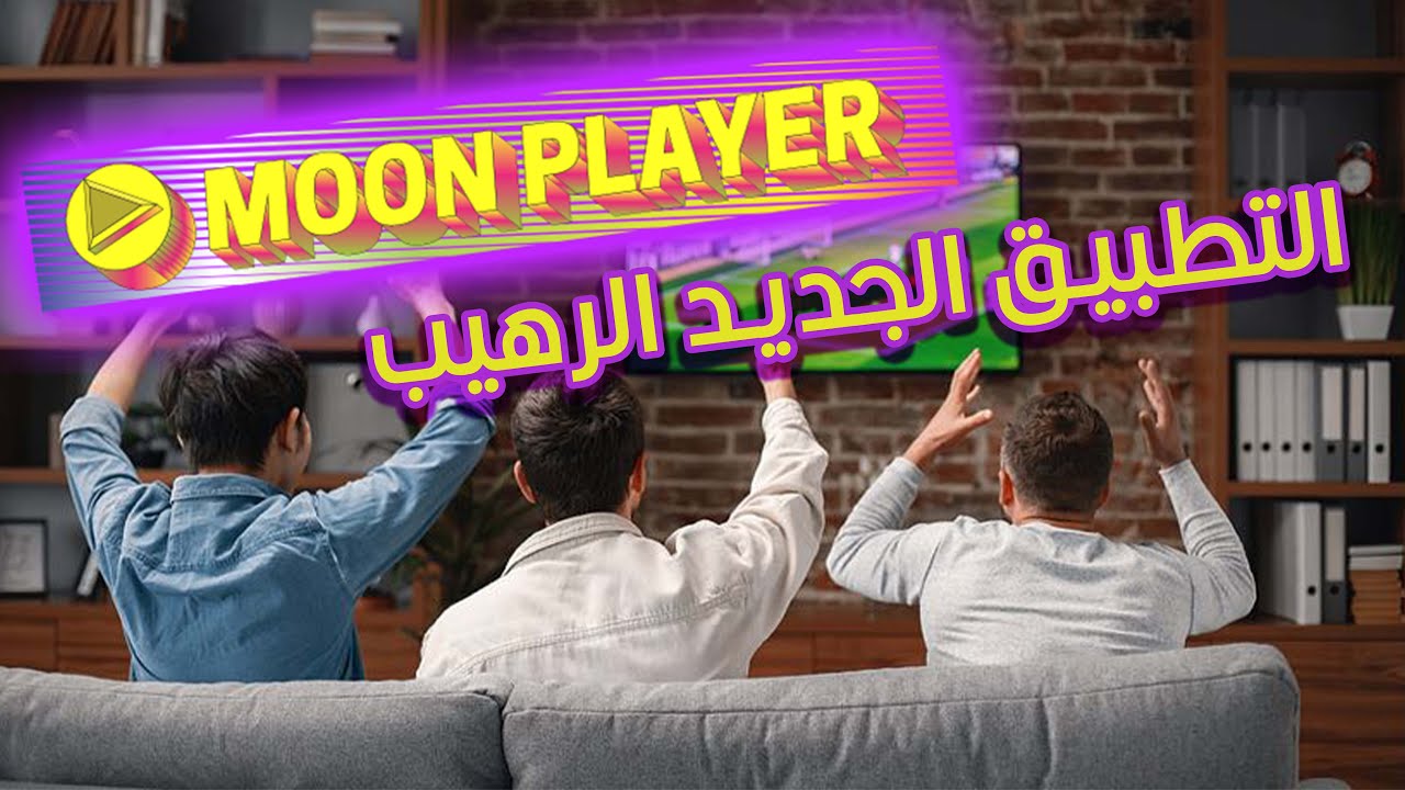 التطبيق الجديد Moon Player 4K لسنة 2023 خاص بسيرفر dlta4k و tango pro اكتشفه الأن - YouTube