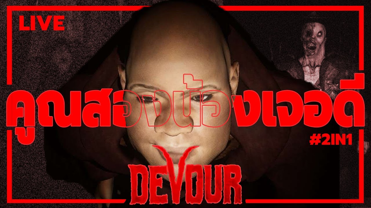 DEVOUR | แม่นอย่างงี้ (คาวบอย&น้องบ้า) #devour Ft. @MoutouCh-xk1mo @0kaminozomi7 @hikarimaou481 ...