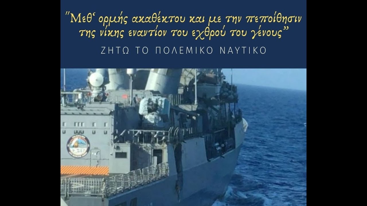 "Μεθ‘ ορμής ακαθέκτου και με την πεποίθησιν της νίκης εναντίον του ...