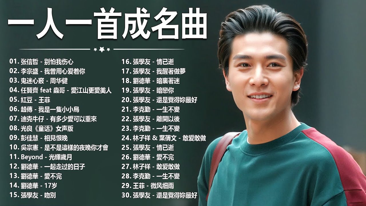 經典歌曲 【有一种爱情叫做放手,多年以後,張學友, 許多年以後,你的愛給了誰, 心太軟, 老鼠愛大米, 我的好兄弟, 我愛你勝過你愛我, 張信 ...