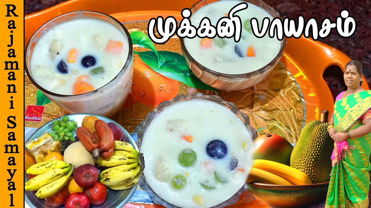 முக்கனி(மா,பலா, வாழை) பாயாசம் | Mukkani payasam | Tri fruit kheer ...