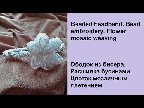 168  Ободок  Расшивка бусинами  Цветок мозаичным плетением