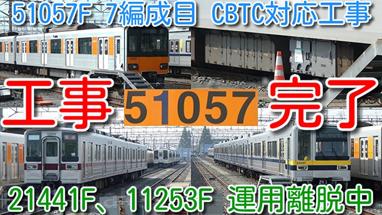 【工事完了！東武 50050系 51057F 7編成目 CBTC、ATO 対応工事完了！】東武20400系 21441F、東武10030系 11253Fは、運用離脱したまま - YouTube