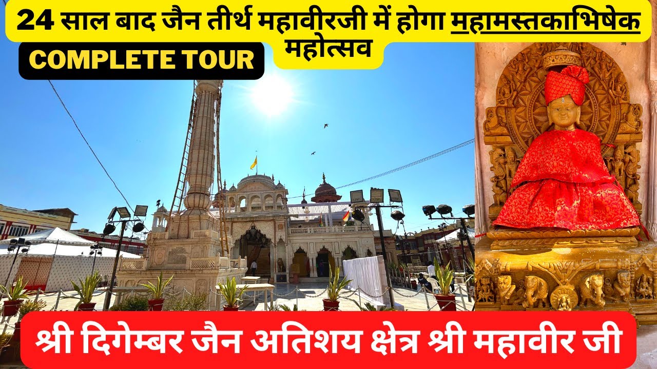 Shri Mahaveer Ji | श्री महावीर जी | Shri Mahaveer Ji Live | Mahaveer ji ...