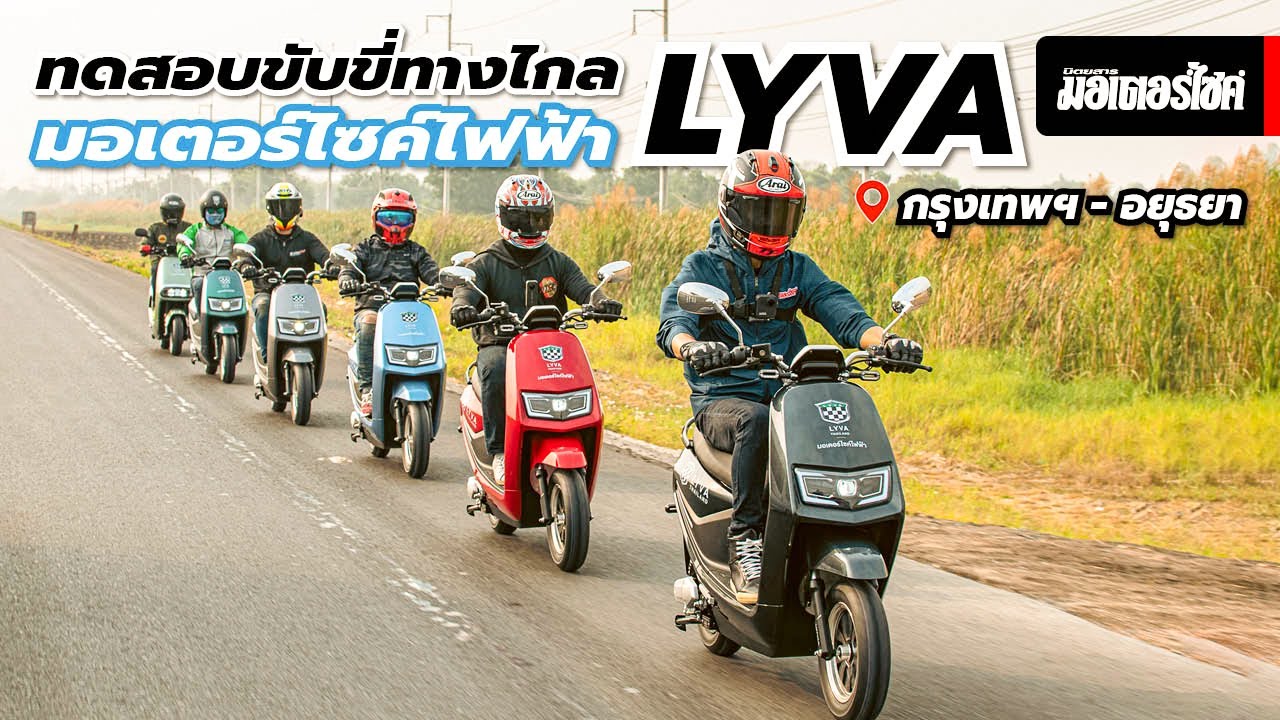 ทดสอบขับขี่มอเตอร์ไซค์ไฟฟ้า LYVA เส้นทาง กรุงเทพฯ – อยุธยา - YouTube
