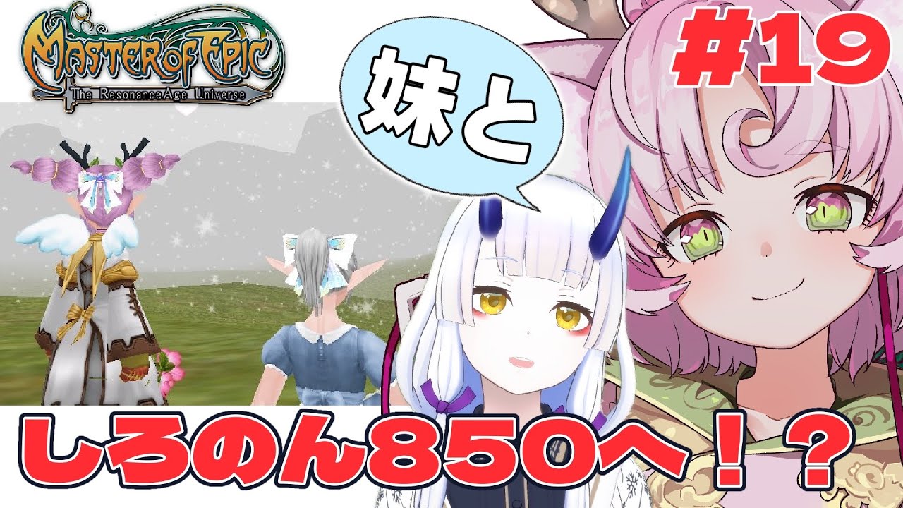 【#MoE #19 】しろのんがもうすぐ850だ〜！ただし今日早寝らしい🫷【#D鯖 #MasterofEpic 】 - YouTube