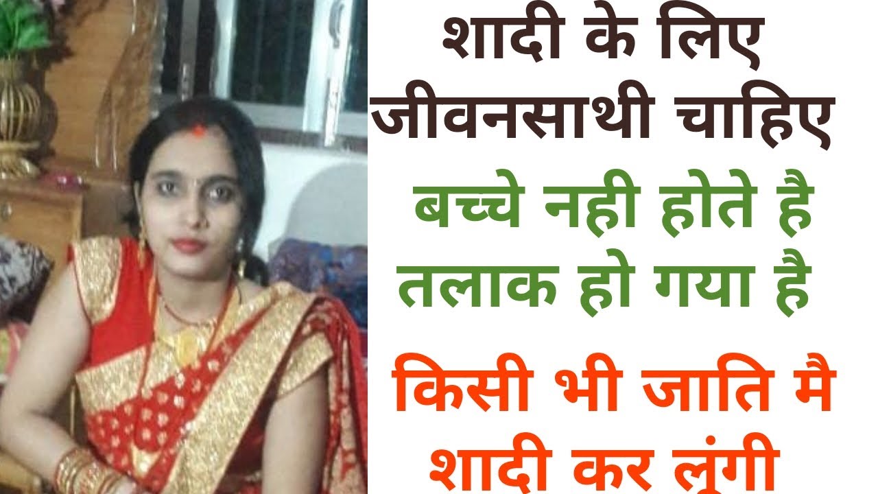 शादी के लिए जीवनसाथी चाहिए जल्दी रिश्ता करना है|Shaadi sangam|free jeevansathi|jeevansakshi|# ...