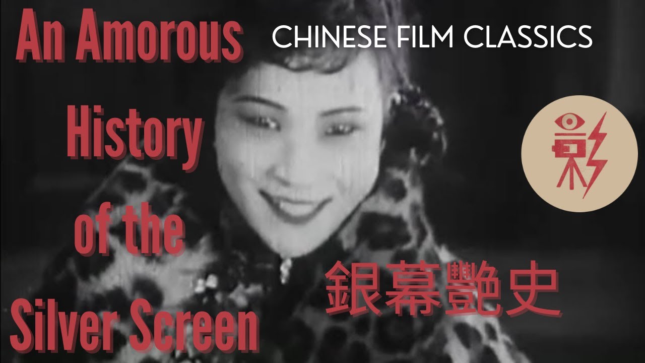 An Amorous History of the Silver Screen 銀幕艷史 (1931) with English subtitles - YouTube