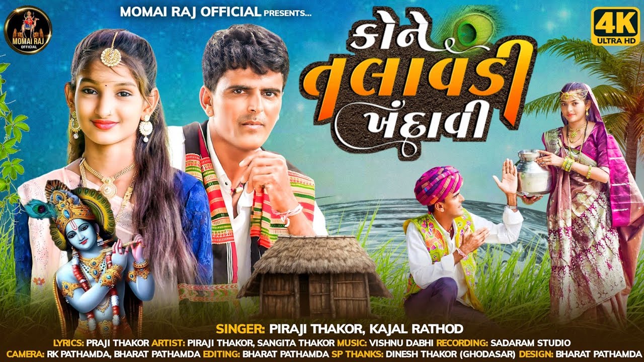 Piraji Thakor,Kajal Rathod | કોને તલાવડી ખંદાવી | Kone Talavdi Khandavi ...