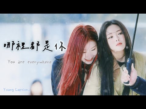哪裡都是你 Na Li Dou Shi Ni _ 隊長YoungCaptain (Chinese/Pinyin/Engsub) - YouTube