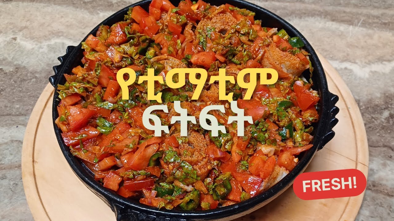 ቲማቲም ፍትፍት ለምሳ እና ለእራት የሚሆን/Timatim fitfit/Delicious tomato recipe ...