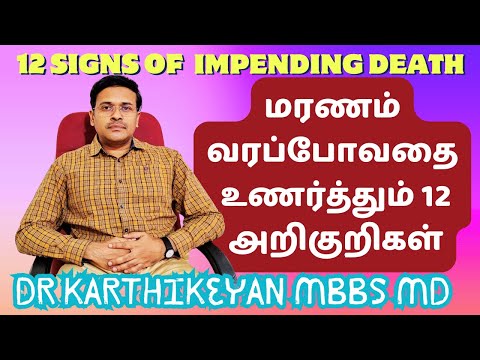 12 மரணம் வருவதற்கான அறிகுறிகள் இவைதான்!? | 12 signs of end of life!? watch in English/Tamil(தமிழ்)