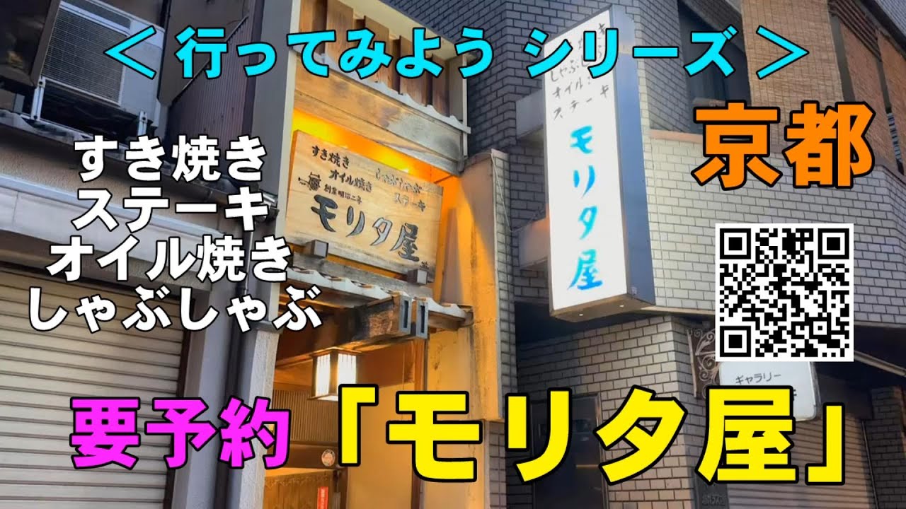 モリタ屋 木屋町店 Moritaya-kiyamachi｜しゃぶしゃぶ・すき焼き・オイル焼き・ステーキ｜京都 Kyoto - YouTube