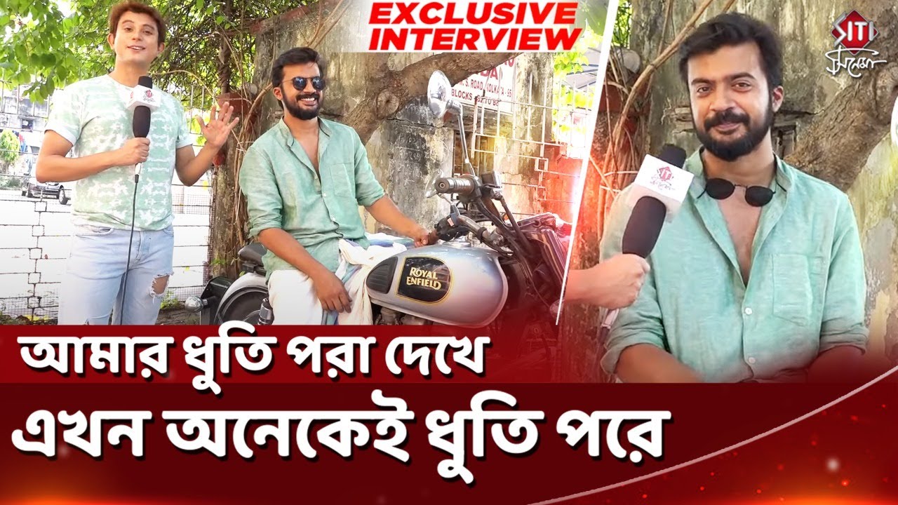আমার ধুতি পরা দেখে এখন অনেকেই ধুতি পরে | Prantik Banerjee | Exclusive ...