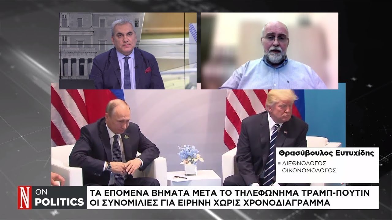 Τηλεφώνημα Τραμπ – Πούτιν: Υποσχέσεις για ειρήνη χωρίς κανένα ...
