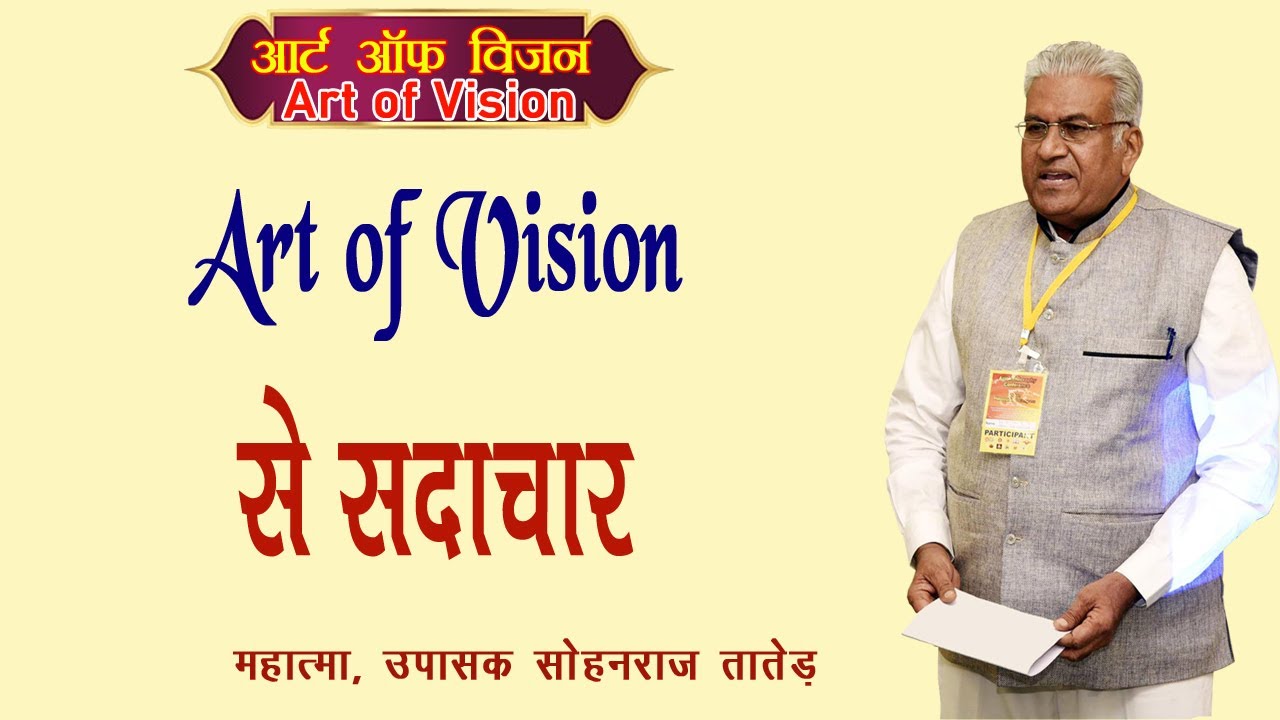 आर्ट ऑफ़ विज़न से सदाचार || Art of Vision se Sadachar || Art of Vision ...