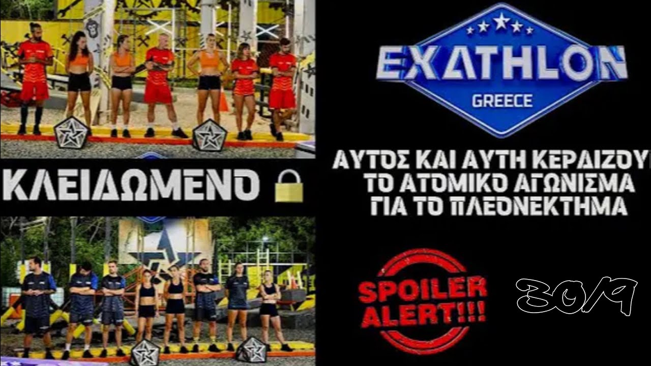 EXATHLON SPOILER 30/9: ΑΥΤΟΣ ΚΑΙ ΑΥΤΗ ΚΕΡΔΙΖΟΥΝ ΤΟ ΑΤΟΜΙΚΟ ΑΓΩΝΙΣΜΑ ΓΙΑ ...