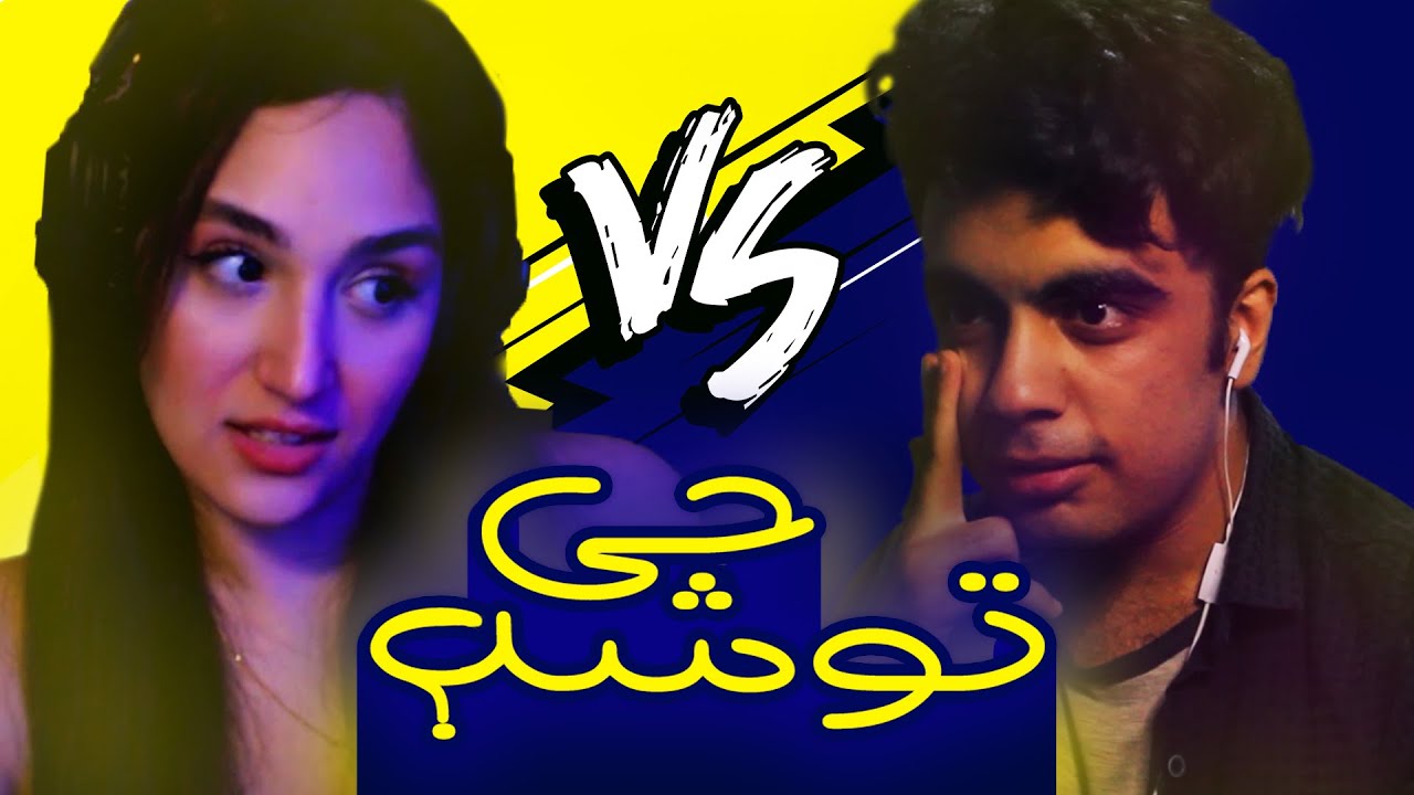 Chitooshe ep03 @Shamooli قسمت سوم چی توشه با شمولی - YouTube