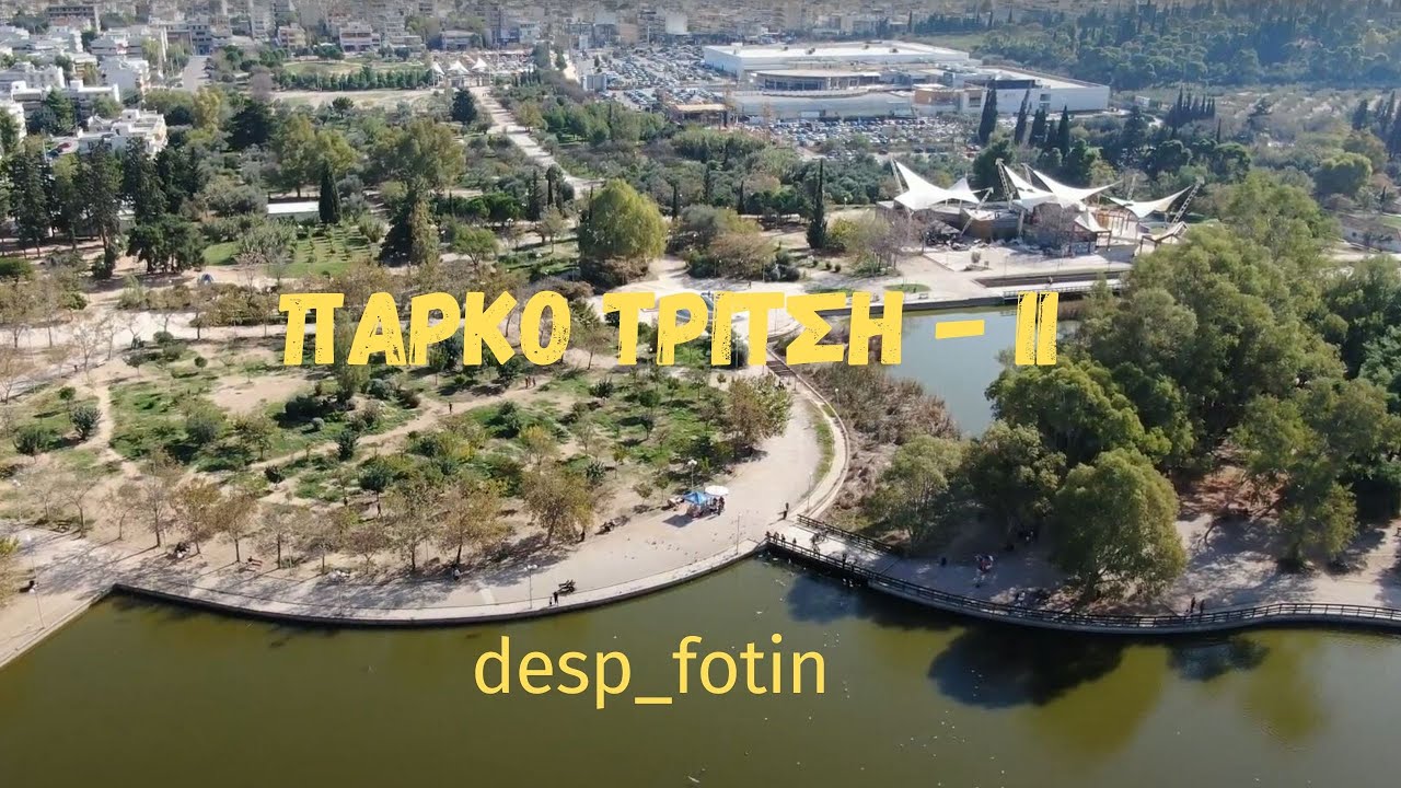 ΠΑΡΚΟ ΤΡΙΤΣΗ ΑΠΟ DRONE - 2η Έκδοση - YouTube
