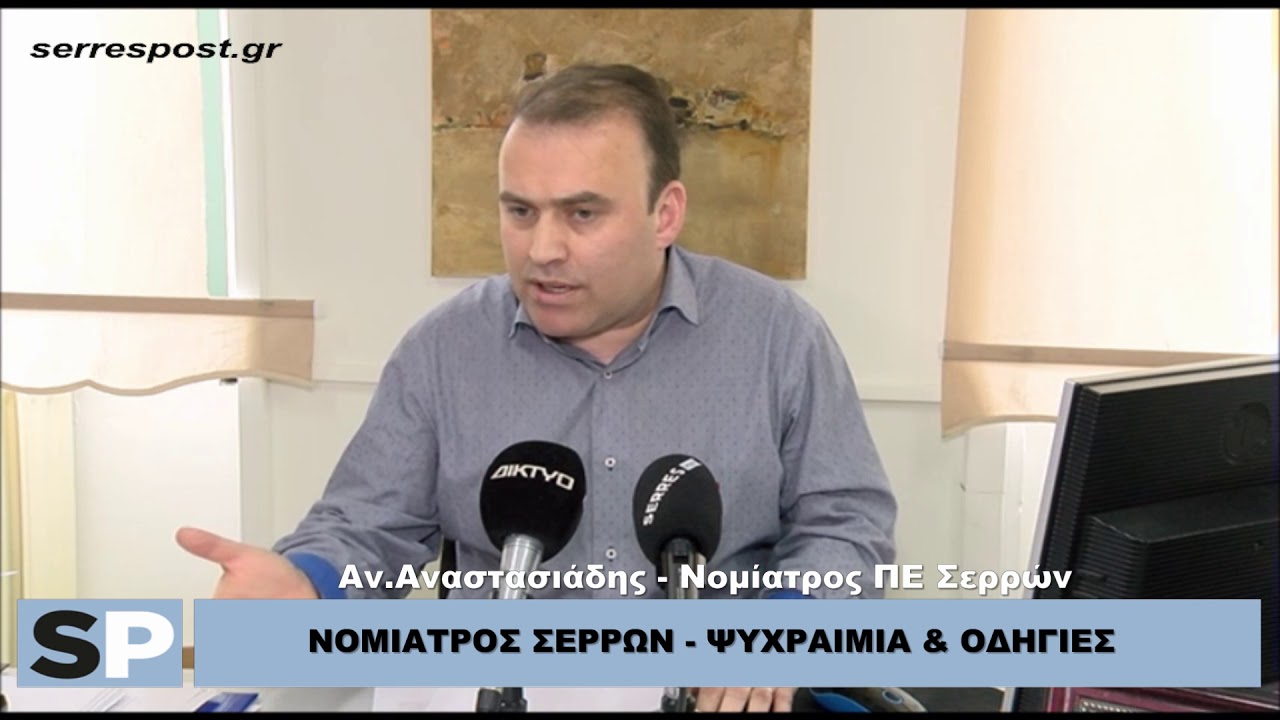 ΝΟΜΙΑΤΡΟΣ ΣΕΡΡΩΝ - ΨΥΧΡΑΙΜΙΑ & ΟΔΗΓΙΕΣ - YouTube