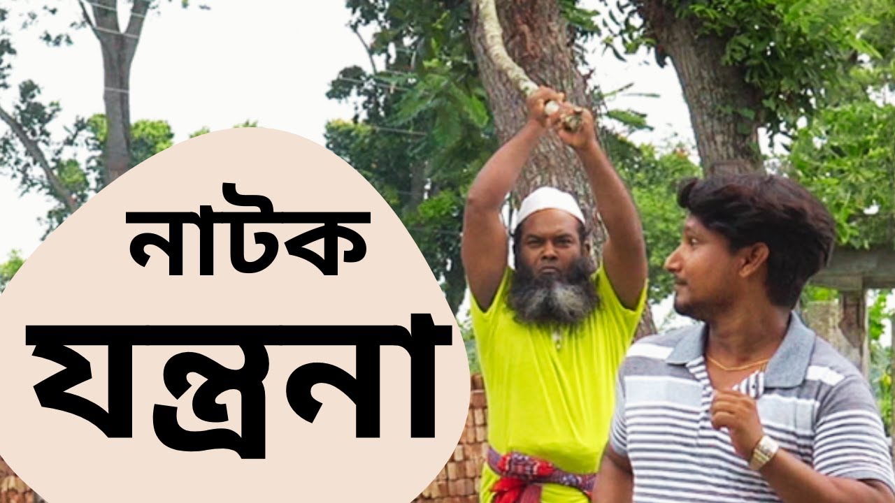 New Bangla Funny Natok 2023 | Jontrona | যন্ত্রনা | Faruk | Moshin ...
