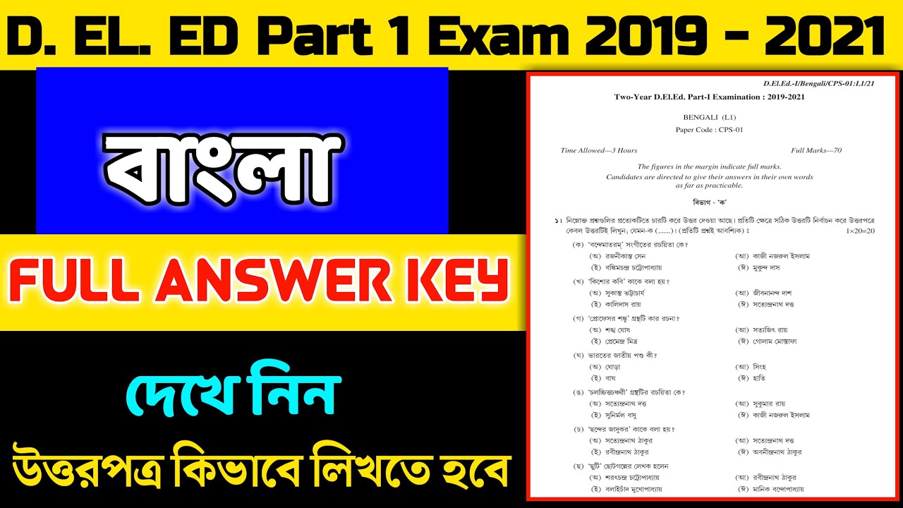 D El Ed Part 1 Exam 2019 2021 Answer Key | বাংলা পত্রের Answer Key | WB ...
