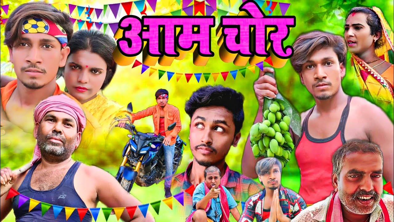आम चोर /Aam chor/ mani Meraj comedy/ video/ mani Meraj vines ...