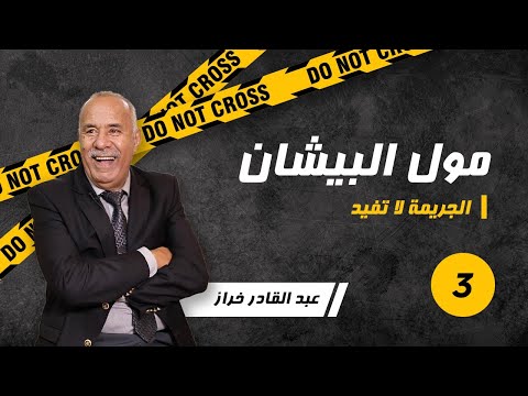(الحلقة :3 .....قضية فتاة حق فيها قول الله ( وَإِذَا الْمَوْءُودَةُ سُئِلَتْ * بِأيّ ذَنْبٍ قُتلَتْ