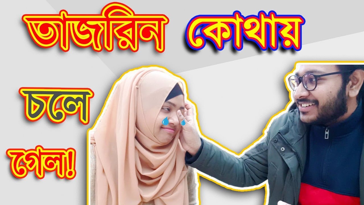 German Vlog: কোথায় যাচ্ছে তাজরিন? | Couple Vlogger in Germany - YouTube