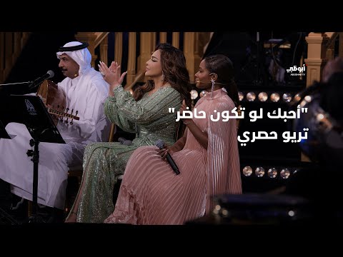 أحبك لو تكون حاضر - تريو حصري جمع عبادي الجوهر وأحلام وداليا مبارك في برنامج \