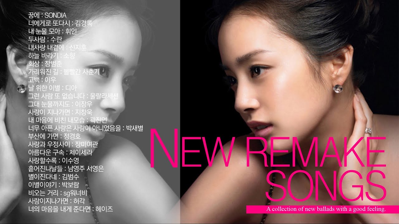 NEW REMAKE SONGS | 감수성 뉴 리메이크 노래모음 : 320K 고음질 | A collection of new ...