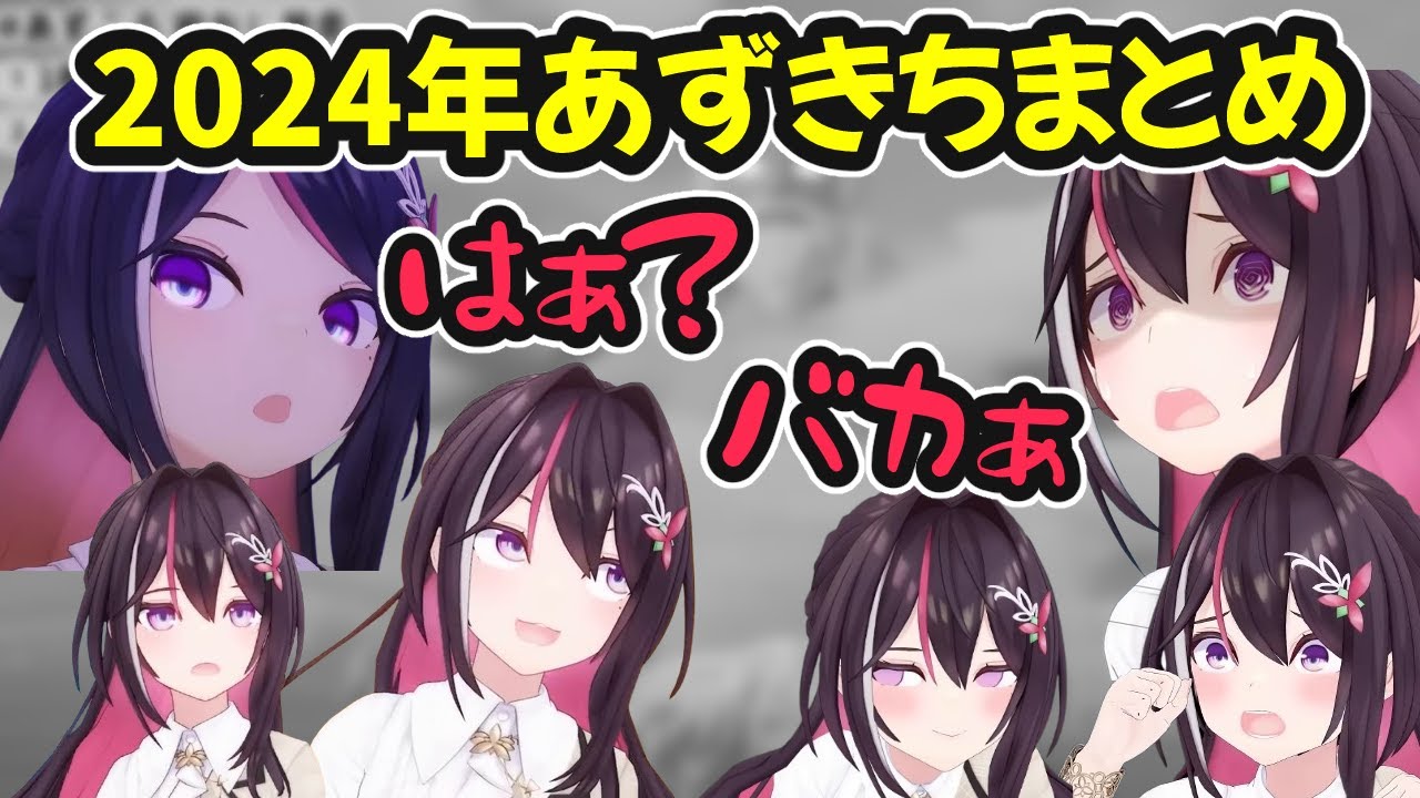 2024年あずきちのはぁ？＆バカぁ！まとめ【ホロライブ切り抜き / AZKi】 - YouTube