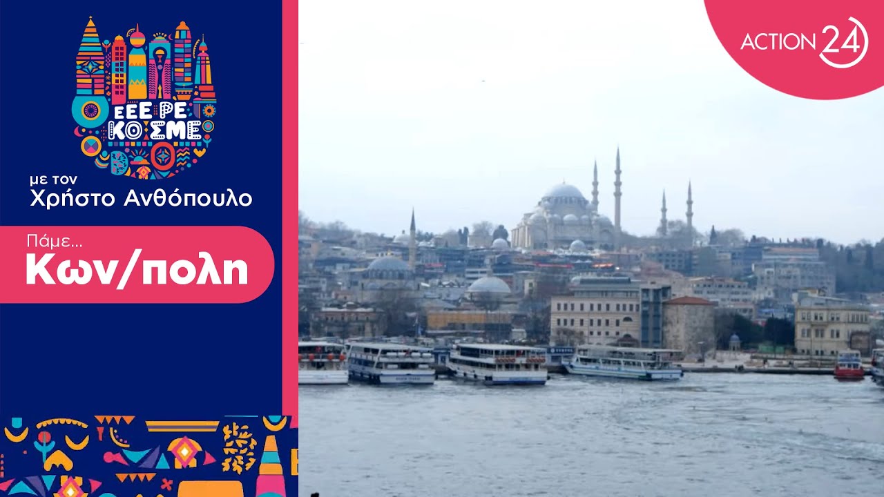 Κωνσταντινούπολη | Χ. Ανθόπουλος & Κ. Φραγκολιάς μας συστήνουν την ...