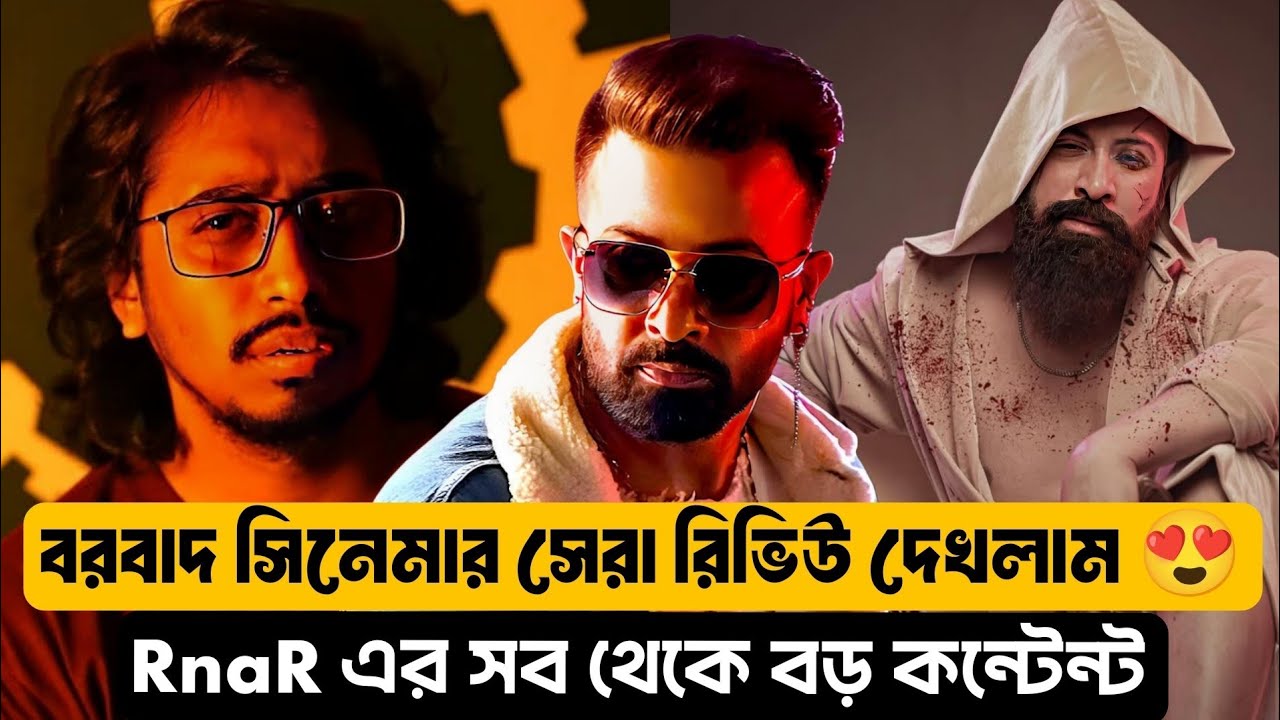 এতোদিনে বরবাদ সিনেমার সেরা রিভিউ দেখলাম 😍 RnaR এর সব থেকে বড় কন্টেন্ট ...
