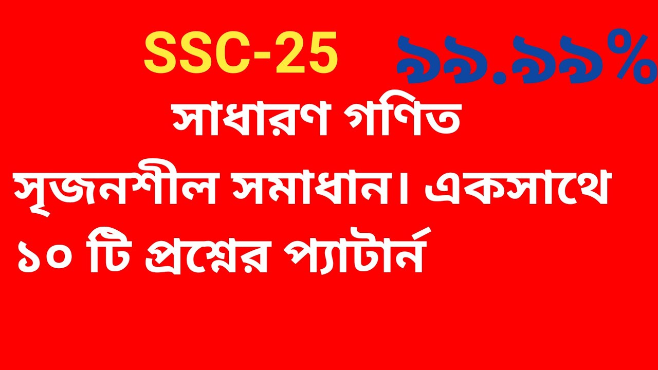 Ssc 25 math cq suggetion chapter 3 one shoot cq somadhan board analysis ...