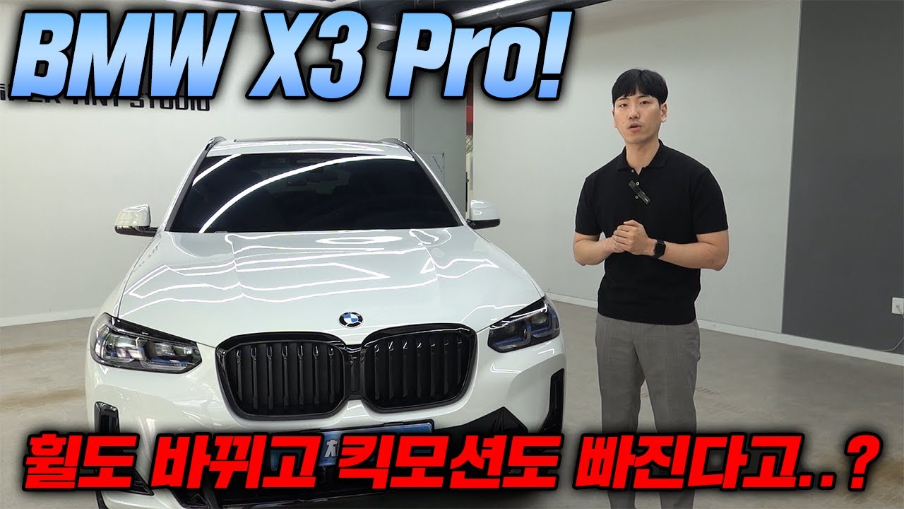 bmw x3 20i msp pro 리뷰, 20인치 휠 빠지고 19인치로? 발차기도 빠진다고? - YouTube