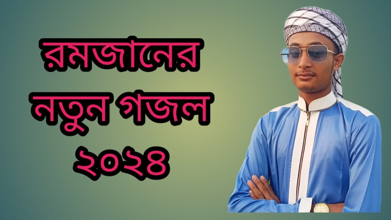 রমজানের নতুন গজল,islamic songit,2024 new gojol - YouTube