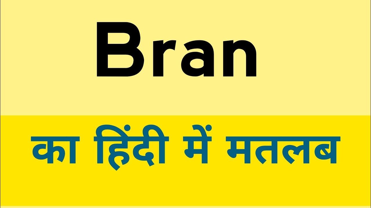 Bran meaning in hindi | Bran ka matlab kya hota hai - YouTube
