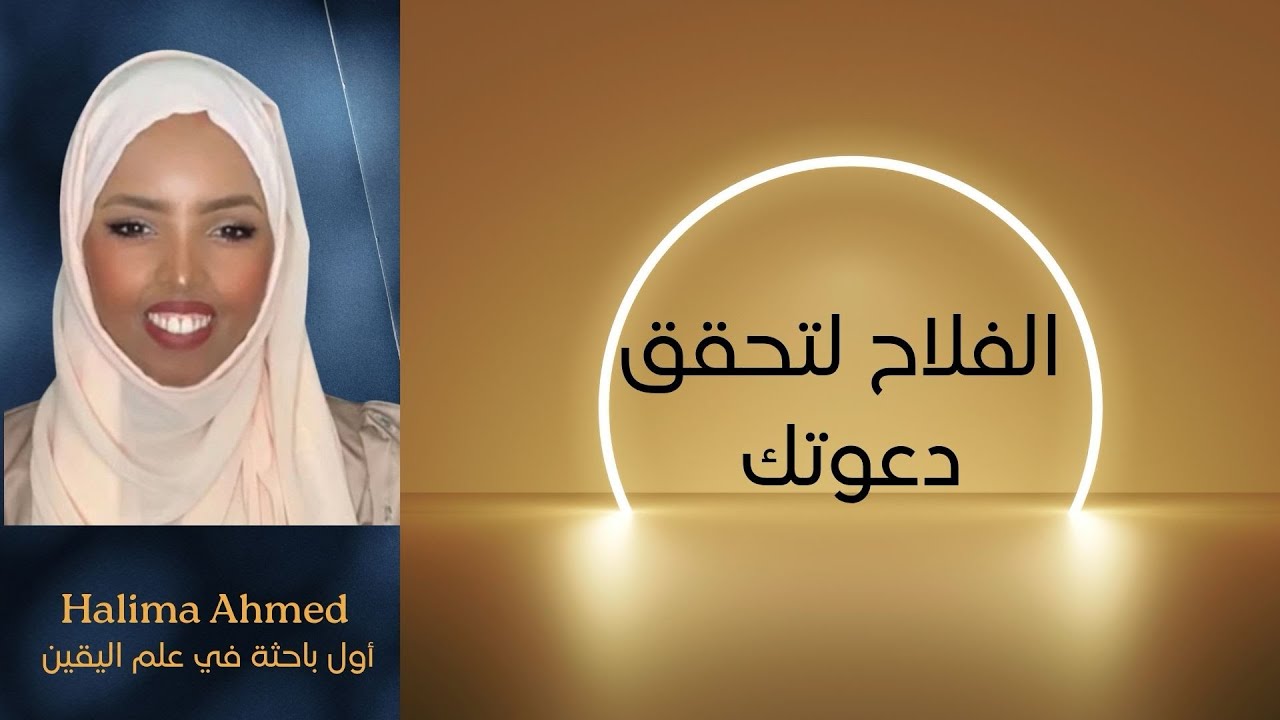 الفلاح الحقيقي لتحقق نعمتك Part 2 | Halima Ahmed - YouTube