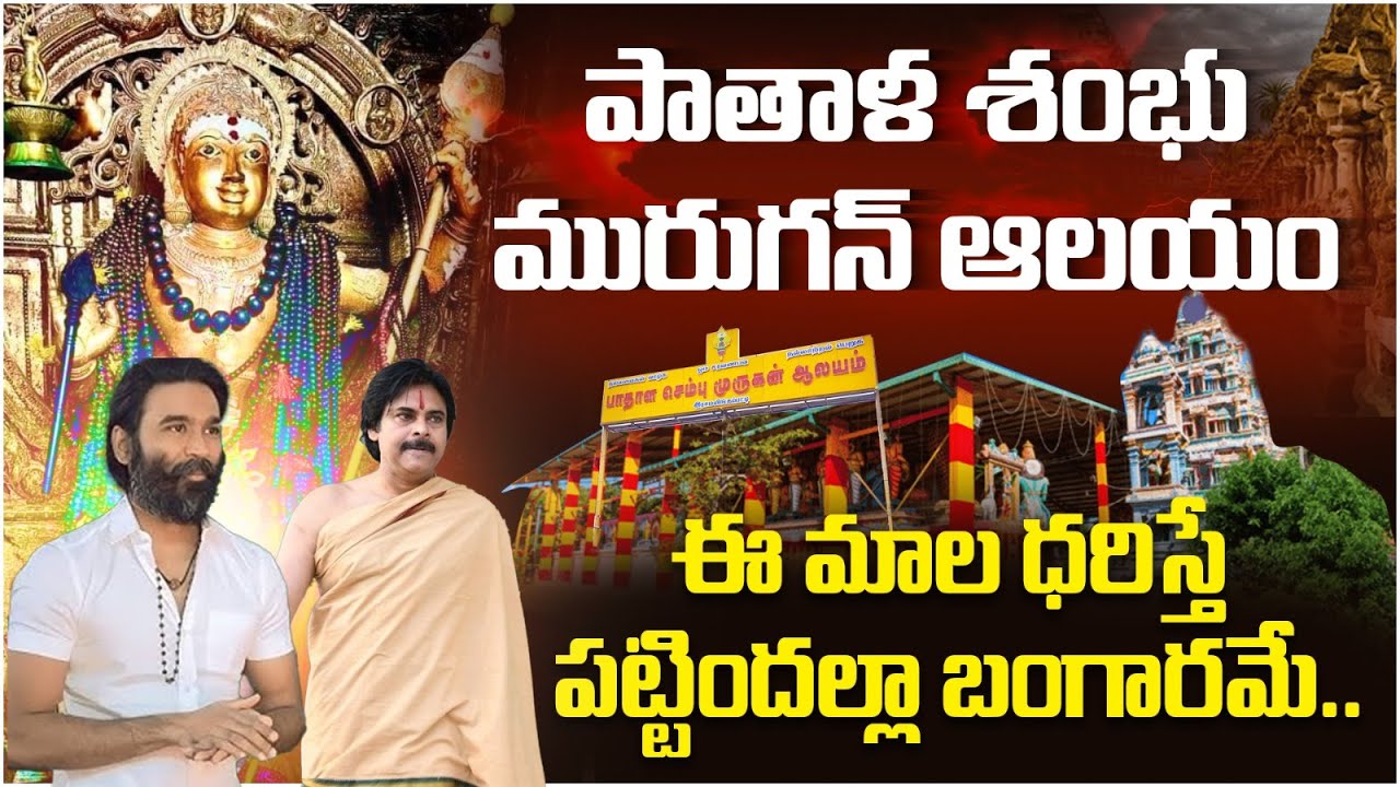 Pathala Sembu Murugan Temple | Karungali Malai Benefits in Telugu ...