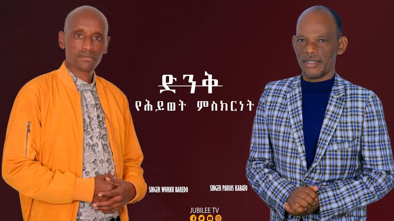 ድንቅ የሕይወት ምስክርነት#singer pawls kabato#singer worku baredo# ...