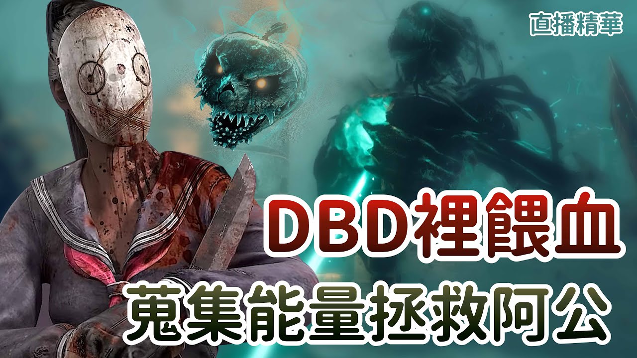 【Dead by daylight黎明死線】直播精華~DBD裡餵血 蒐集能量拯救阿公 - YouTube
