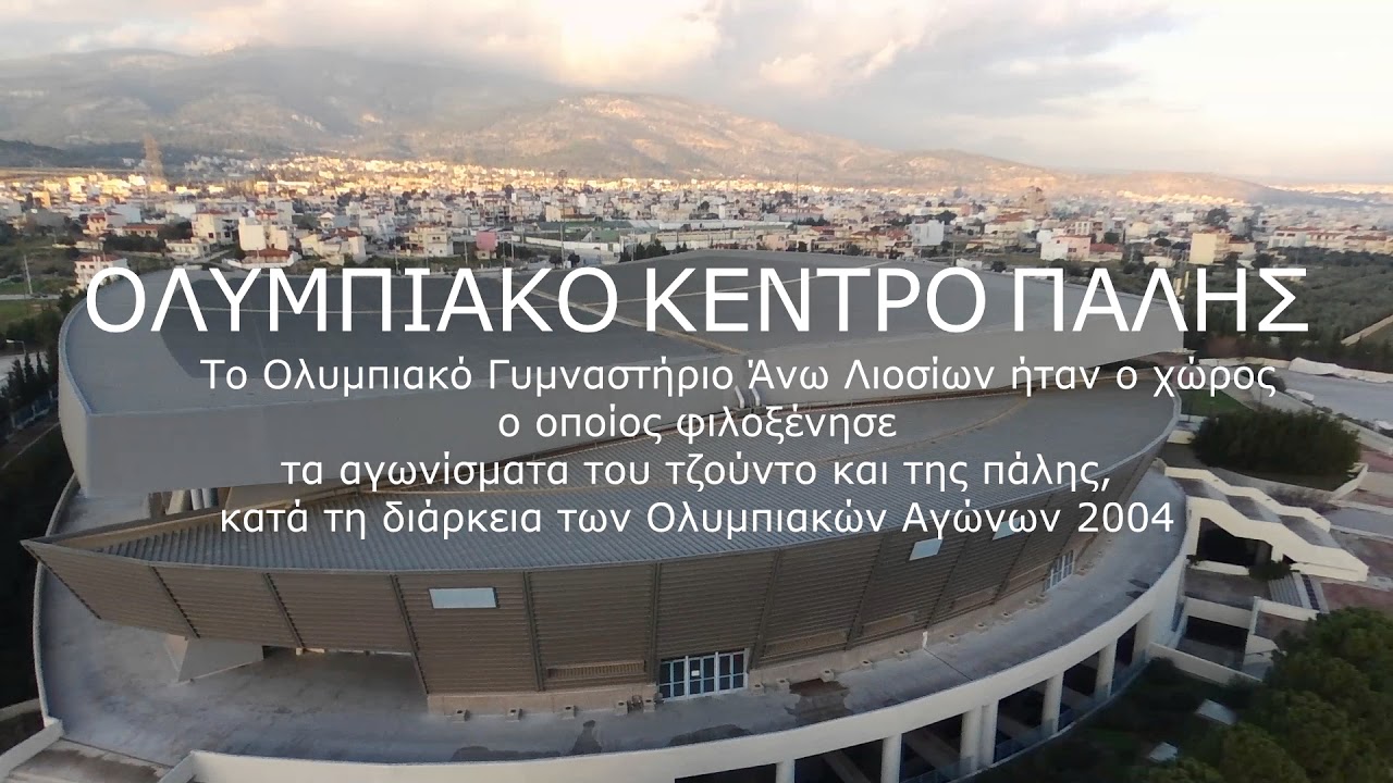 ΟΛΥΜΠΙΑΚΟ ΚΕΝΤΡΟ ΠΑΛΗΣ ΑΝΩ ΛΙΟΣΙΩΝ - YouTube
