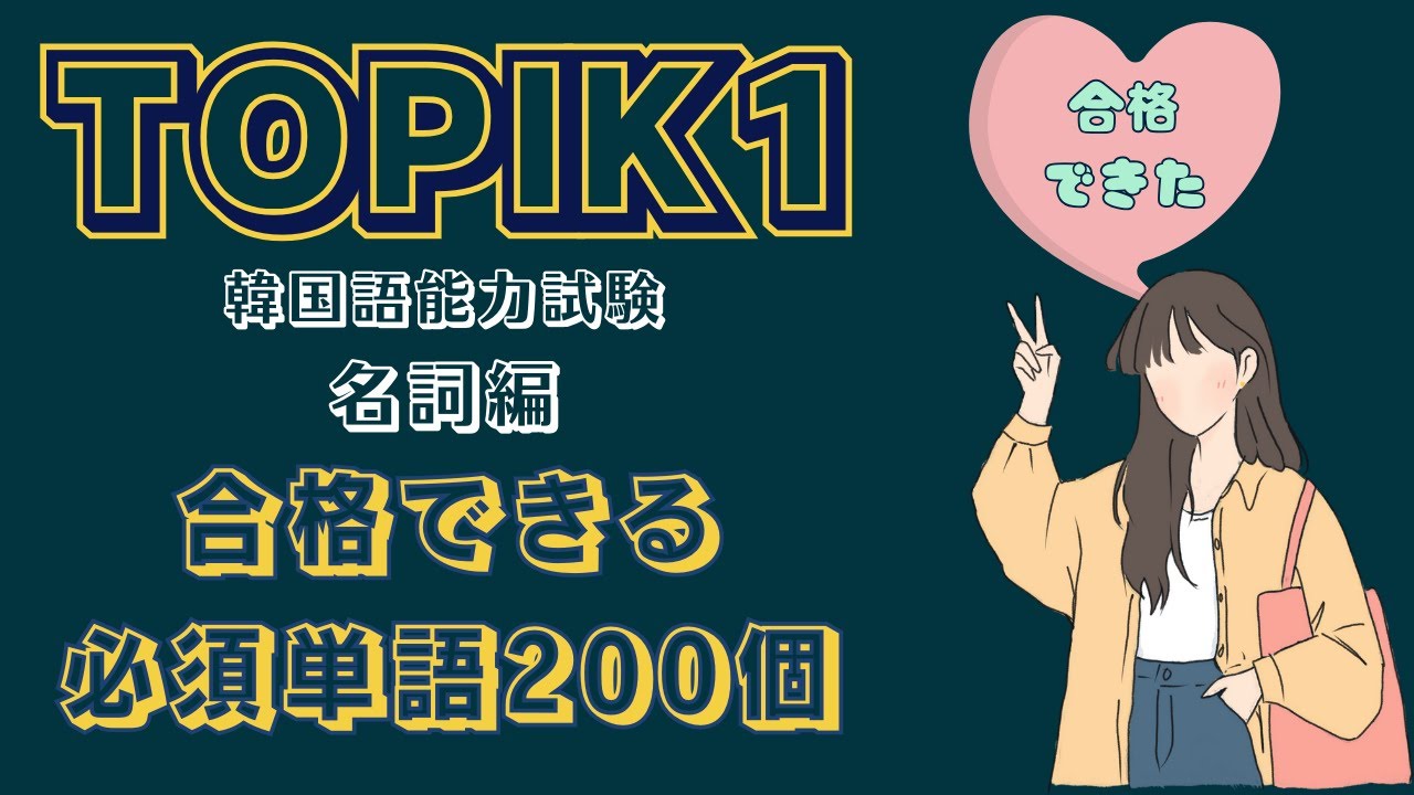 【TOPIK1】出題頻度が高い単語 名詞 200個 - YouTube