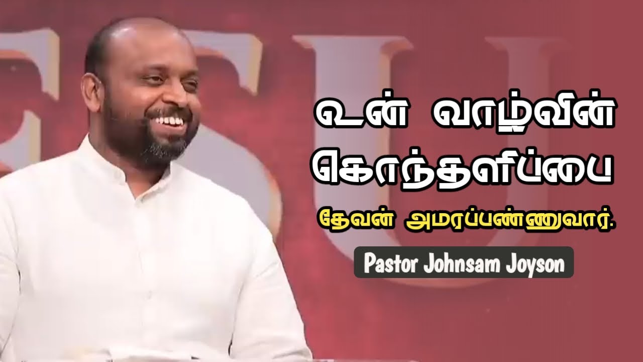 கொந்தளிப்பு அடங்கும் | Pastor Johnsam Joyson | Tamil Christian Message ...