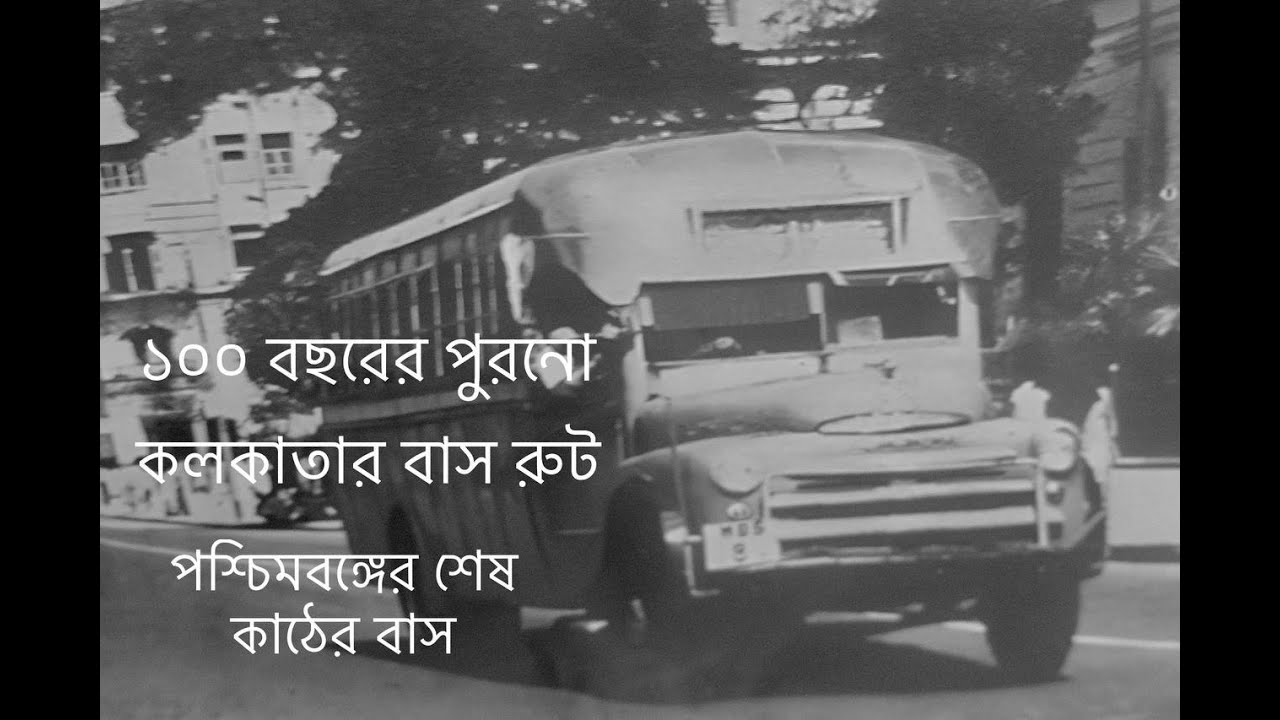 100 years old bus route of Kolkata কলকাতার ১০০ বছর পুরনো বাস রুট # ...